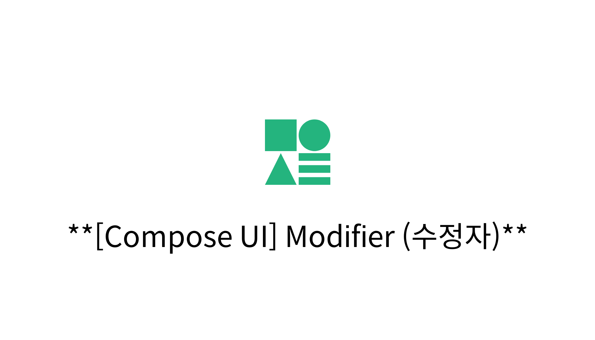 [Compose UI] Modifier (수정자) - mysetting